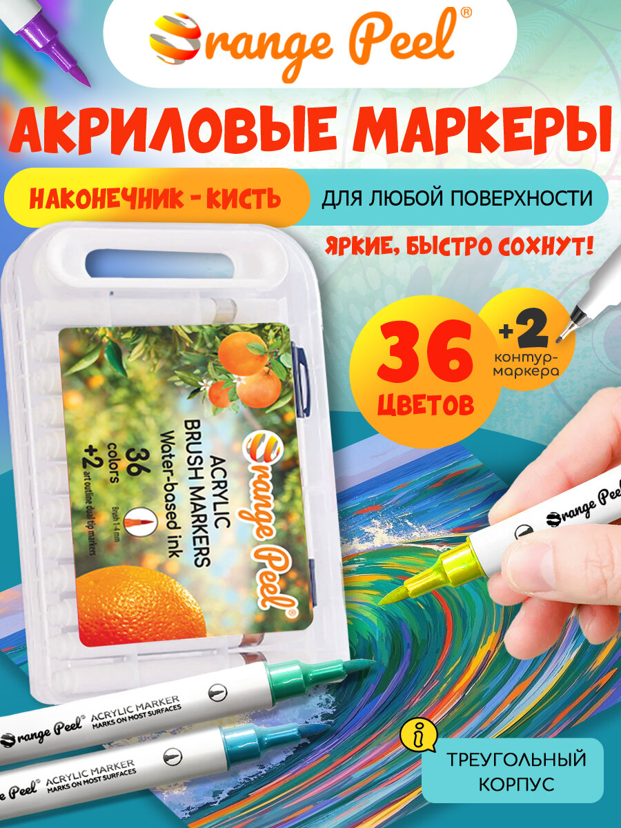 Маркеры Orange Peel акриловые 38 шт.