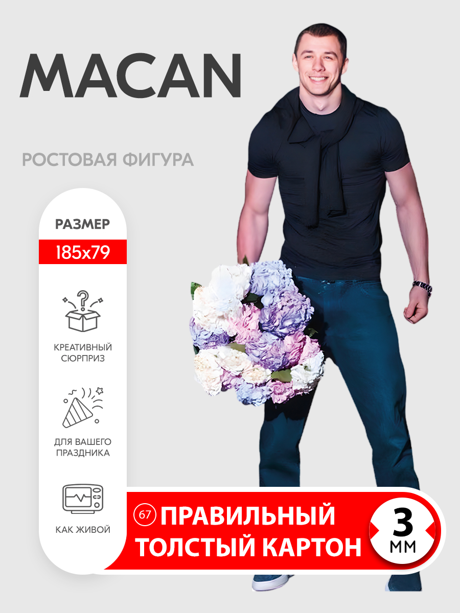 Аксессуар для фотосессий, Indoor-ad, MACAN 4, ростовая фигура