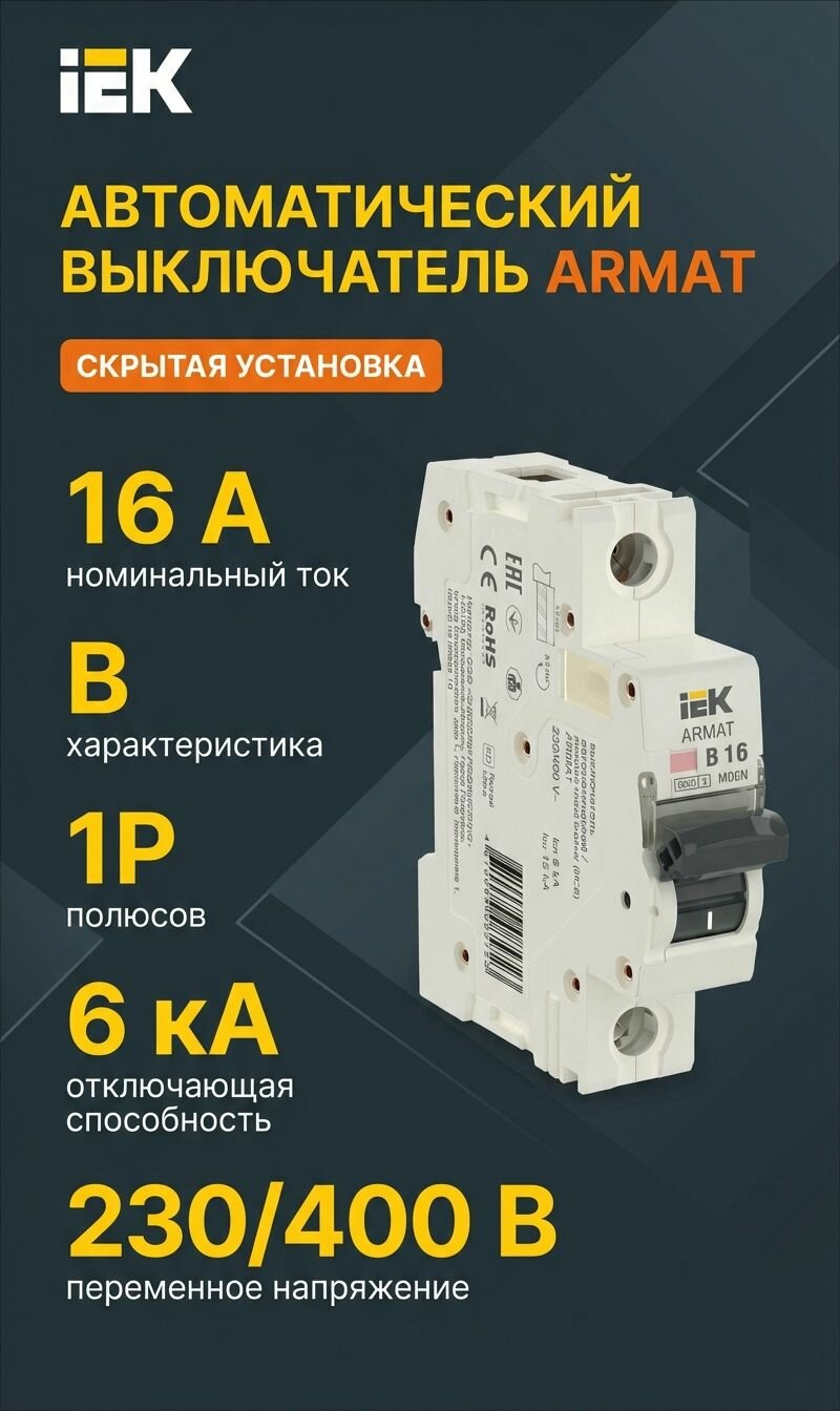 Автоматический выключатель ARMAT M06N 1P B 16А IEK