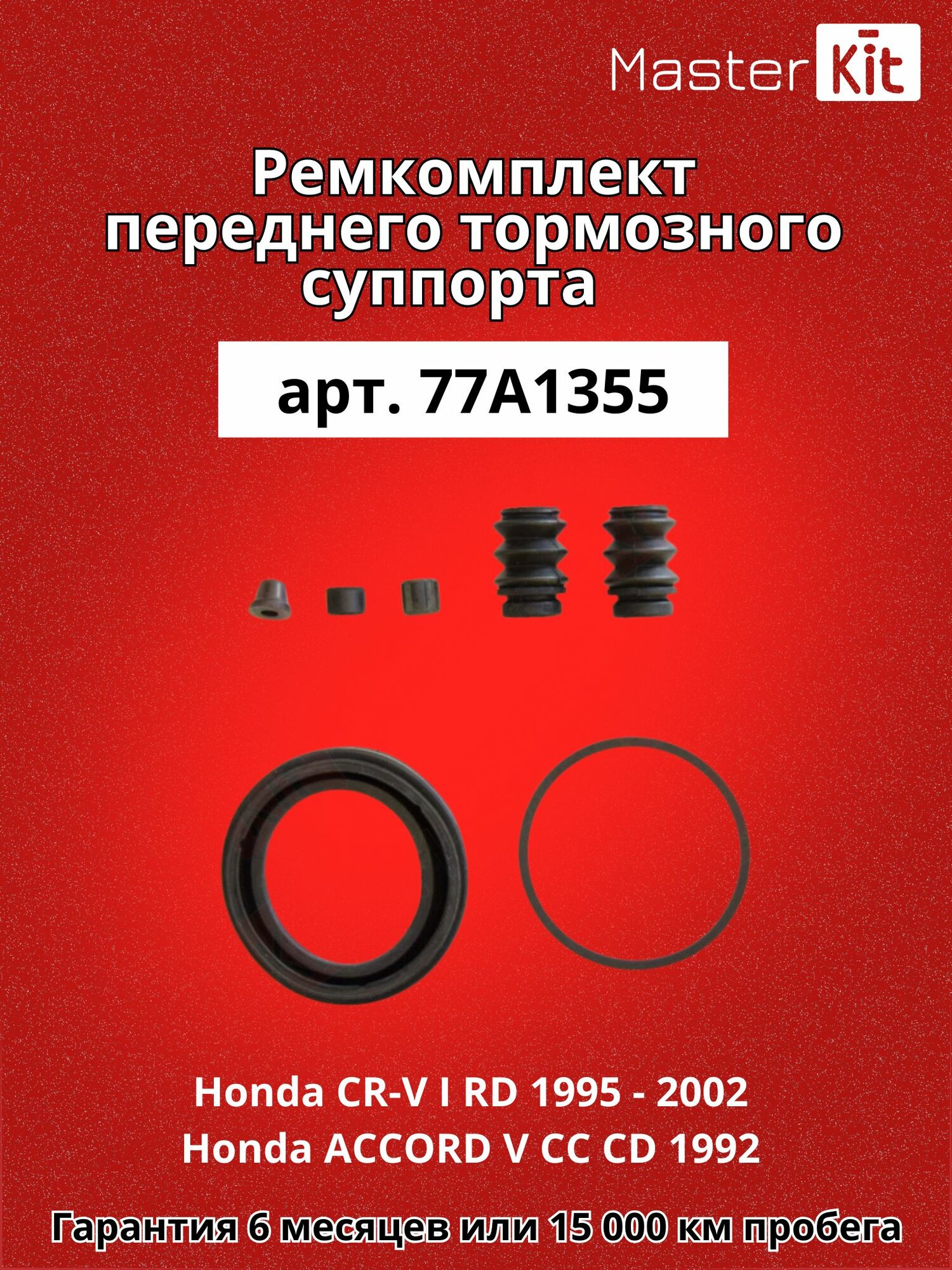 Ремкомплект переднего тормозного суппорта под поршень D 57 мм Honda CR-V I RD 1995 - 2002 Honda ACCORD V CC CD 1992 - MasterKit 77A1355