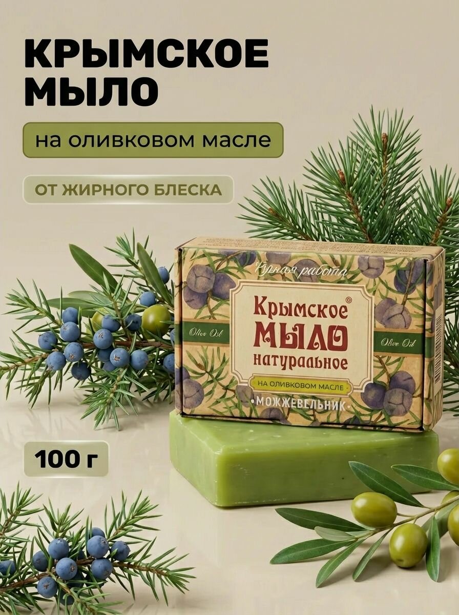 Натуральное крымское мыло Можжевельник с облепиховым маслом и голубой глиной для проблемной кожи, 100 г