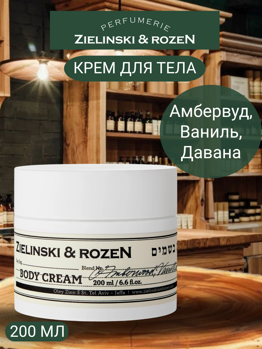 Крем для тела Zielinski&Rozen, Амбервуд, Ваниль, Давана, для всех типов кожи, 200 мл