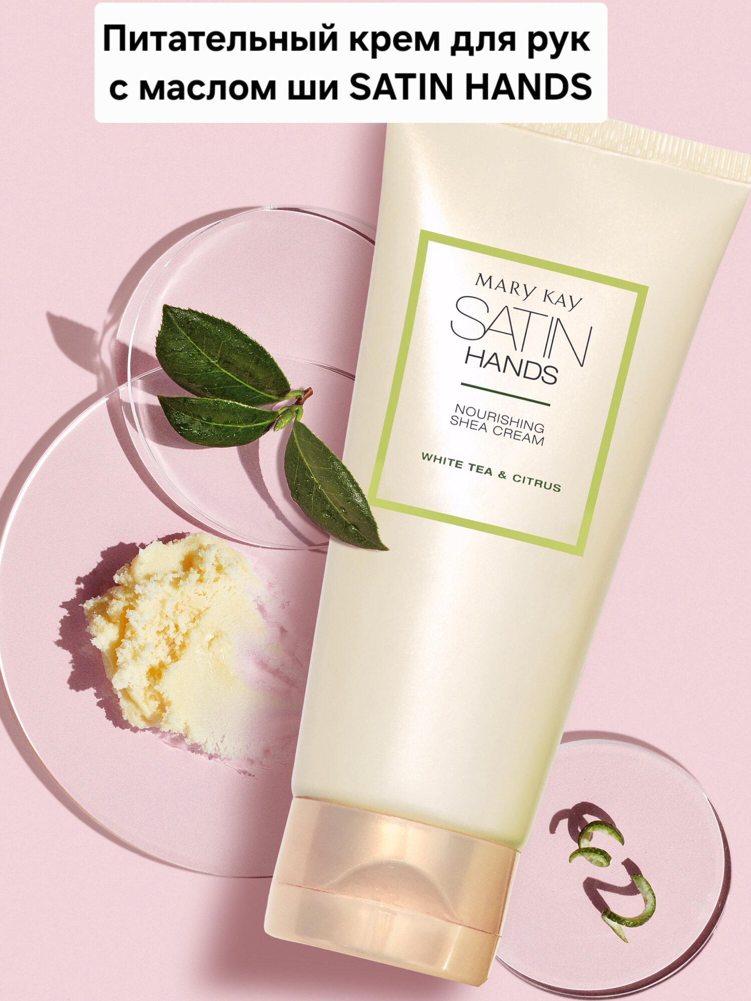 Mary Kay питательный крем для рук с маслом ши Satin Hands «Белый чай и цитрус», 85 g Оригинал.