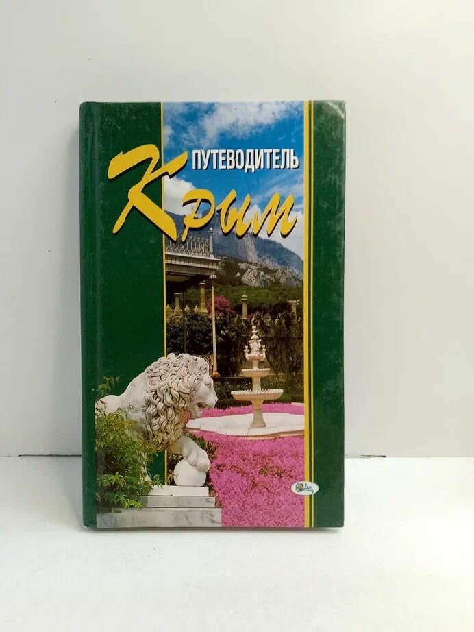 Крым. Путеводитель