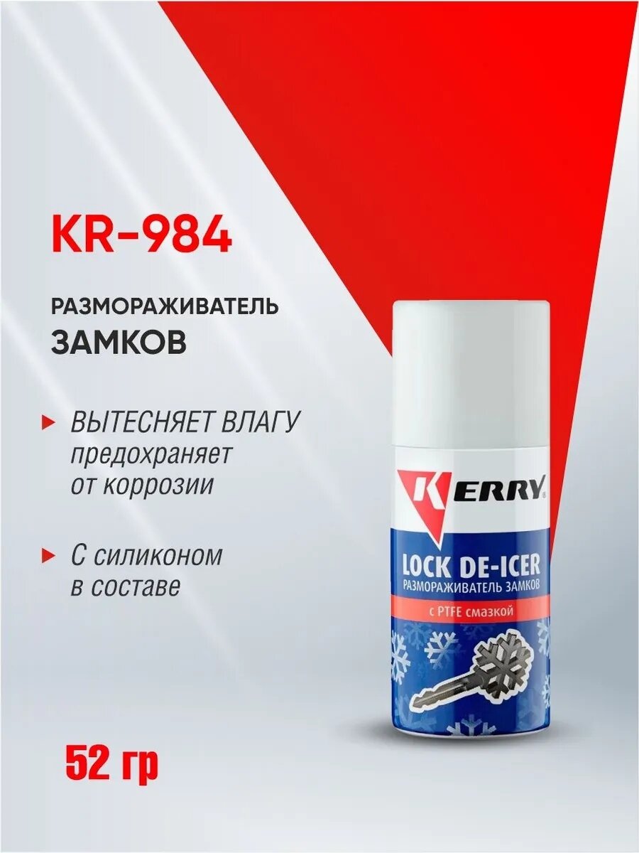 КR-984 Размораживатель замков