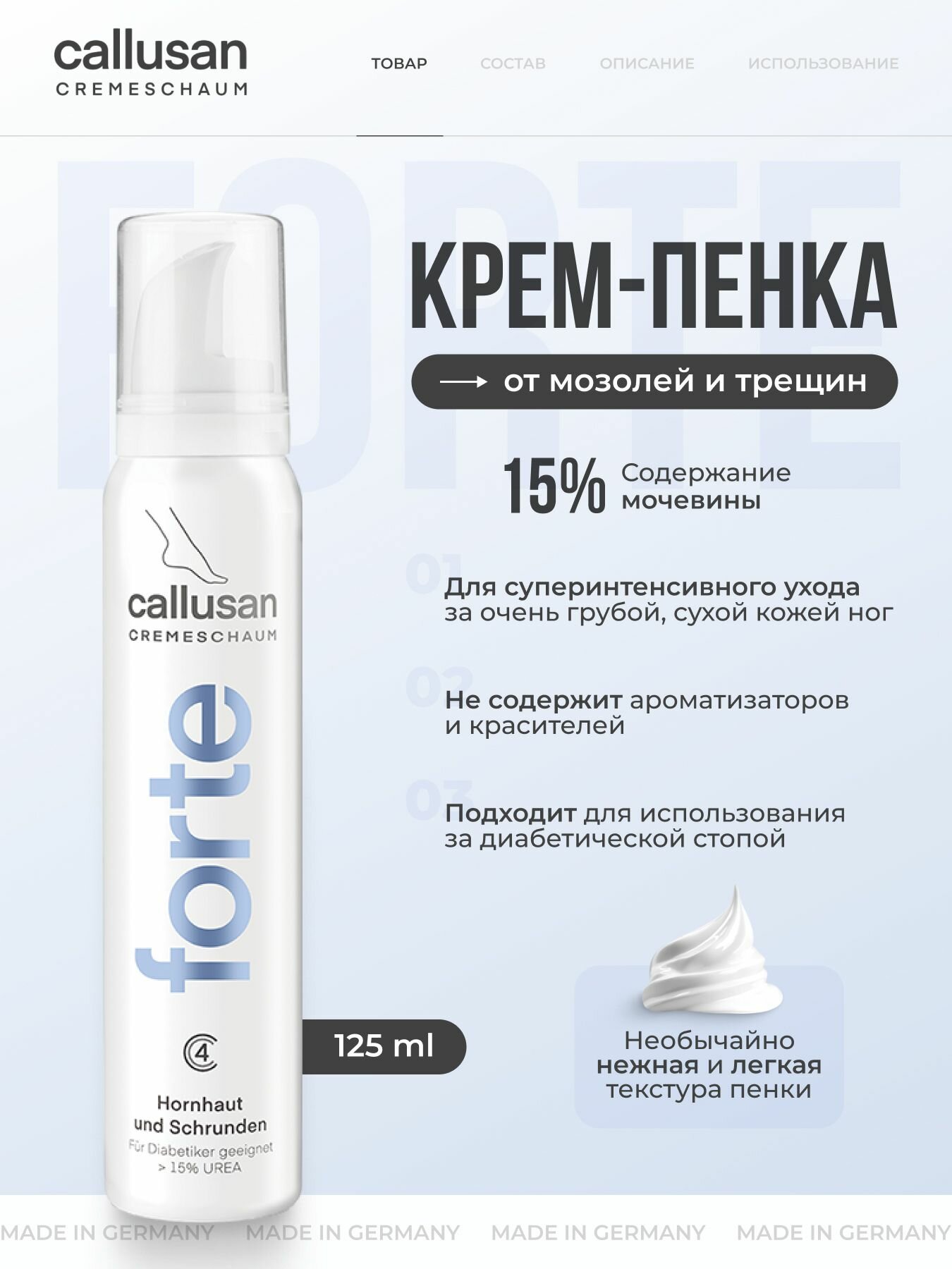 Крем-пенка для ног Callusan Forte (Каллюзан Форте) c 15% мочевины для сухой кожи от мозолей и трещин, 125 мл