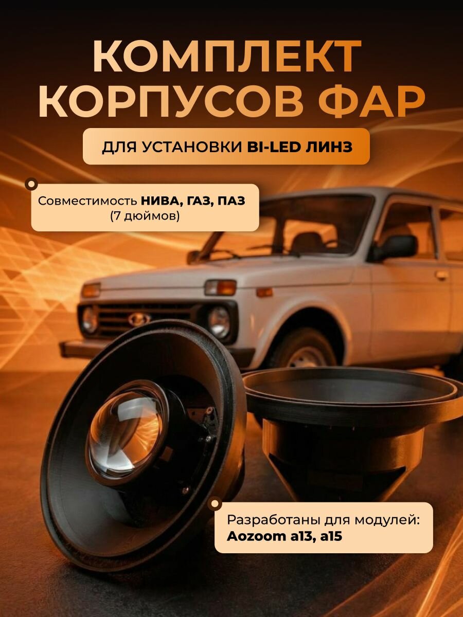 Корпус фар под BI LED модули, 3D печать, PETG для нива, ГАЗ, ПАЗ