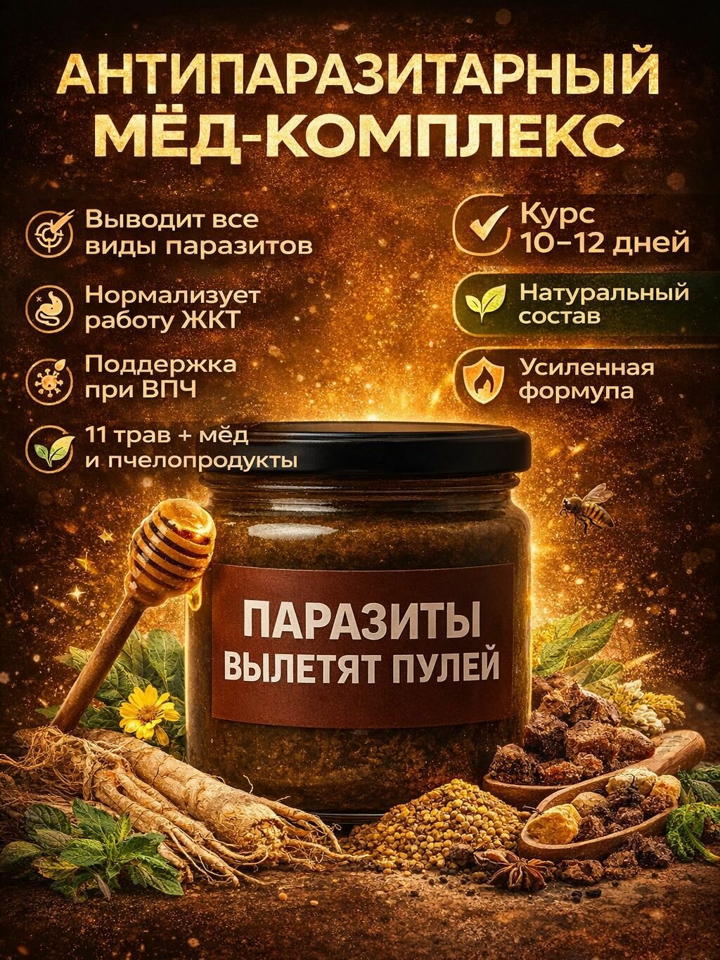 Мед от паразитов 180г здоровые органы