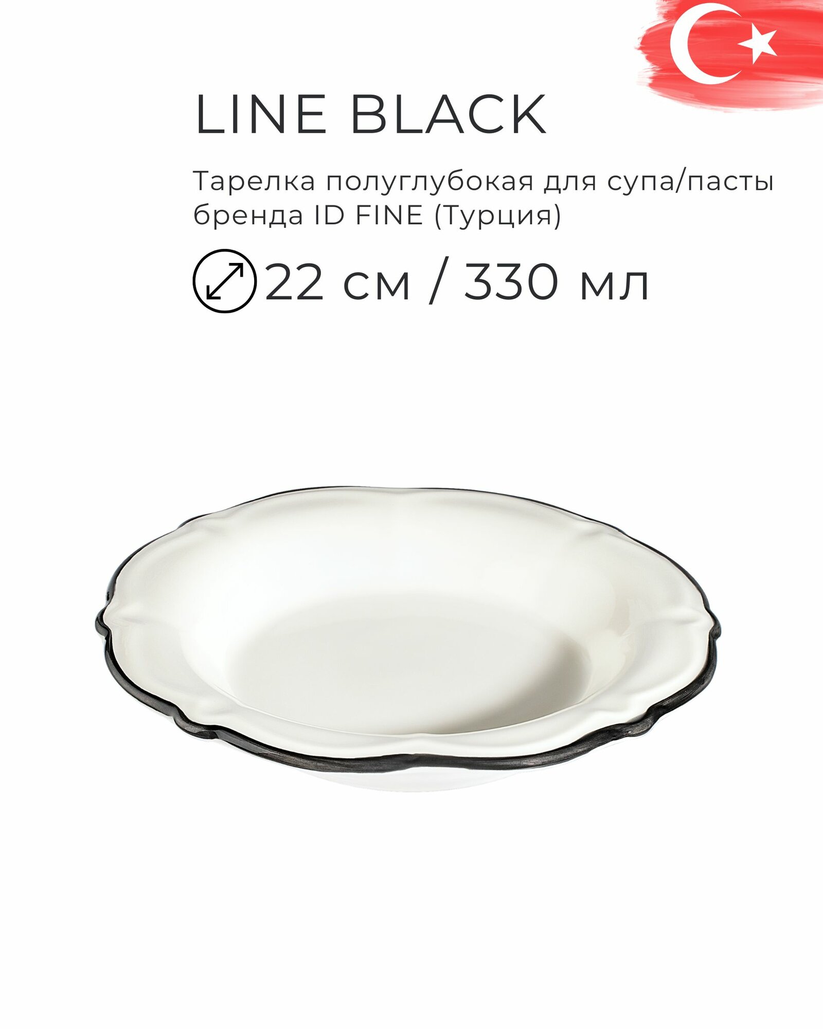 Полуглубокая тарелка 22 см (330 мл) для супа и пасты, серия Line, бренд ID Fine