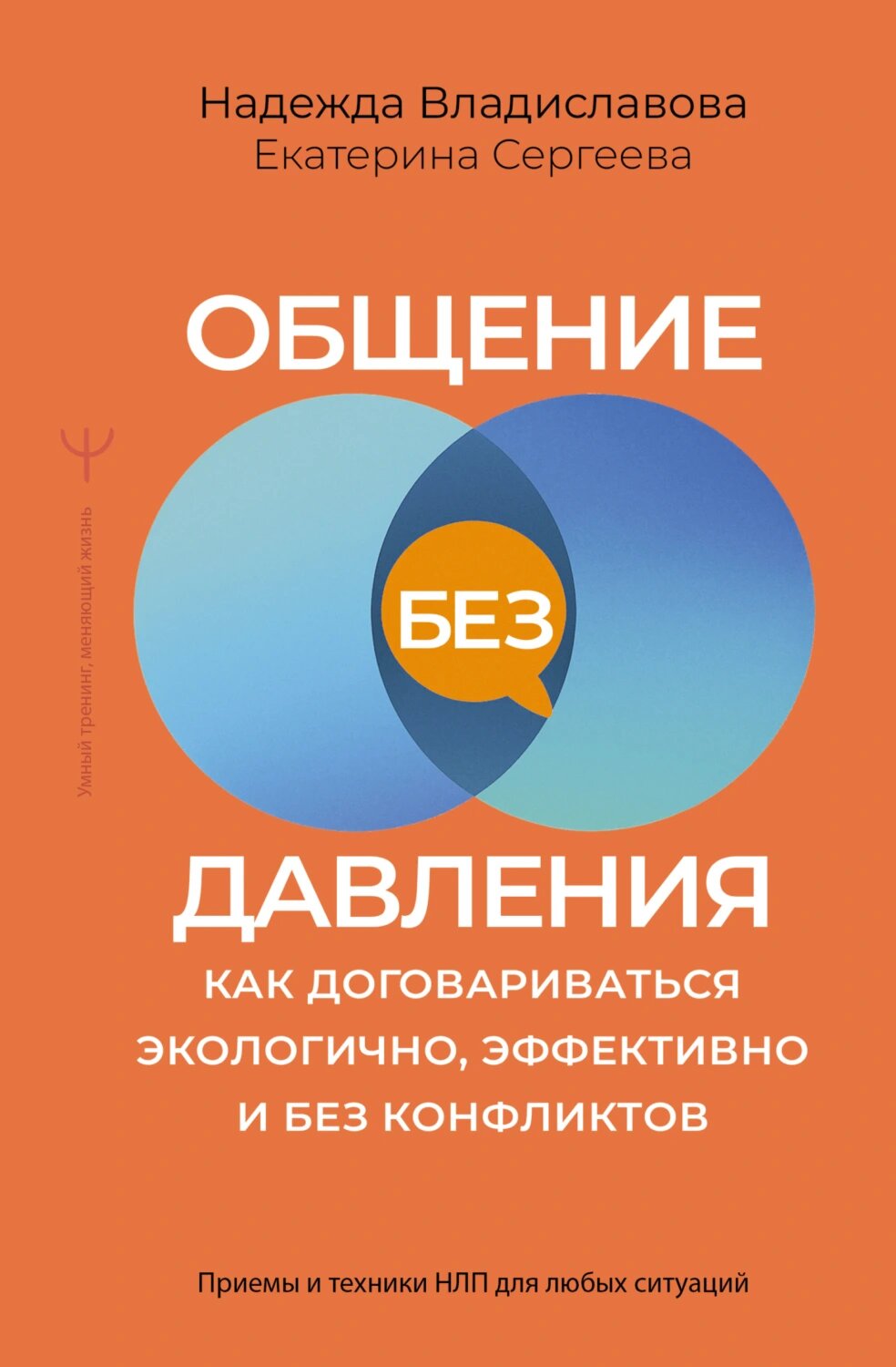 Общение без давления. Как договариваться экологично, эффективно и без конфликтов. Приемы и техники НЛП для любых ситуаций [Цифровая книга]