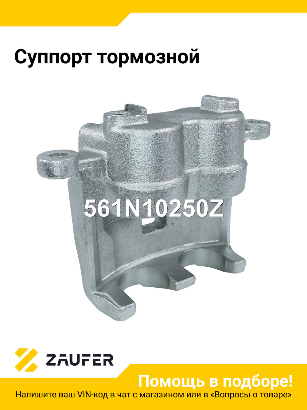 Суппорт тормозной Zaufer 561N10250Z