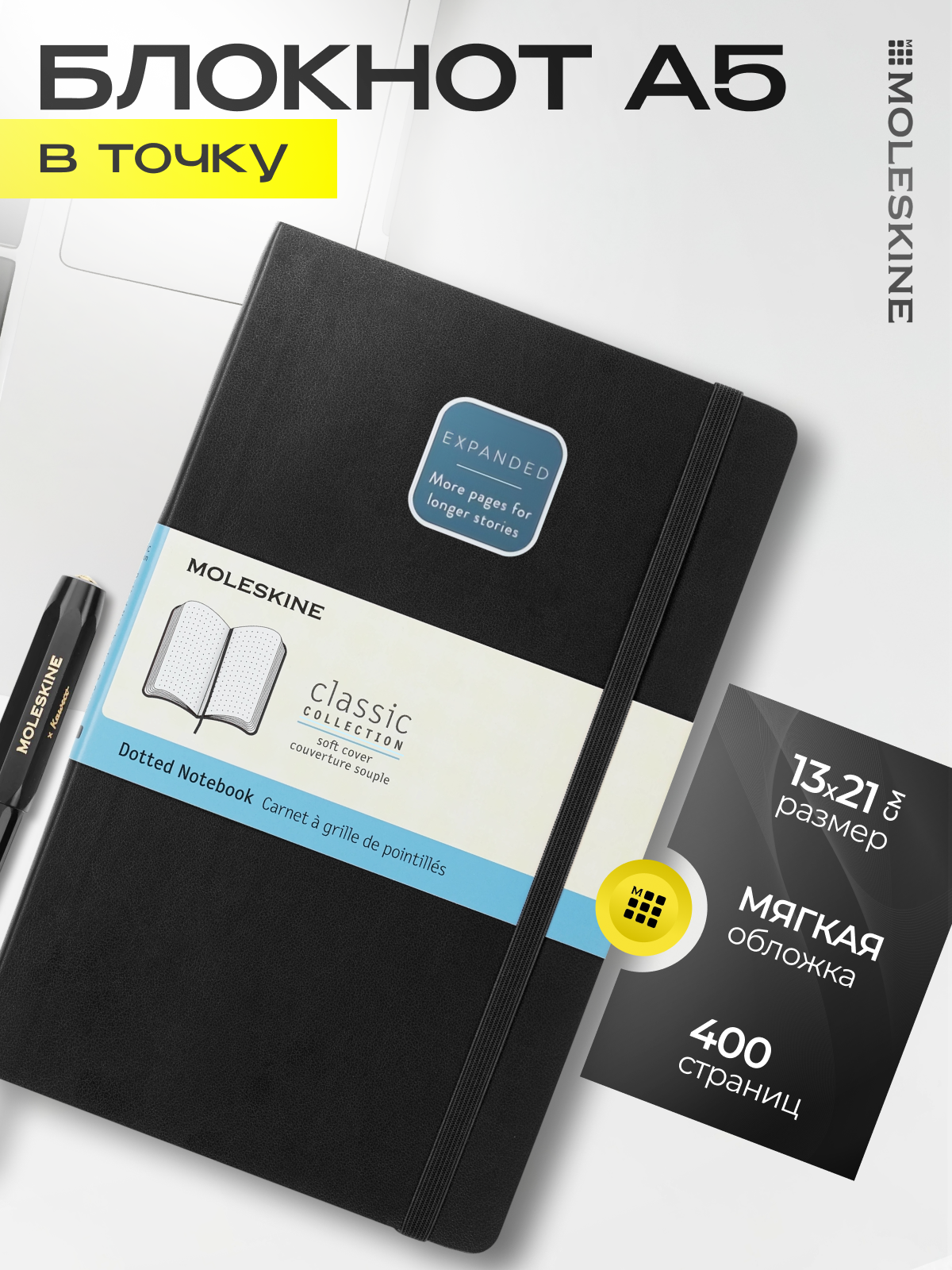 Блокнот Moleskine CLASSIC SOFT EXPENDED QP619EXP Large 130х210мм 400стр. пунктир мягкая обложка черный