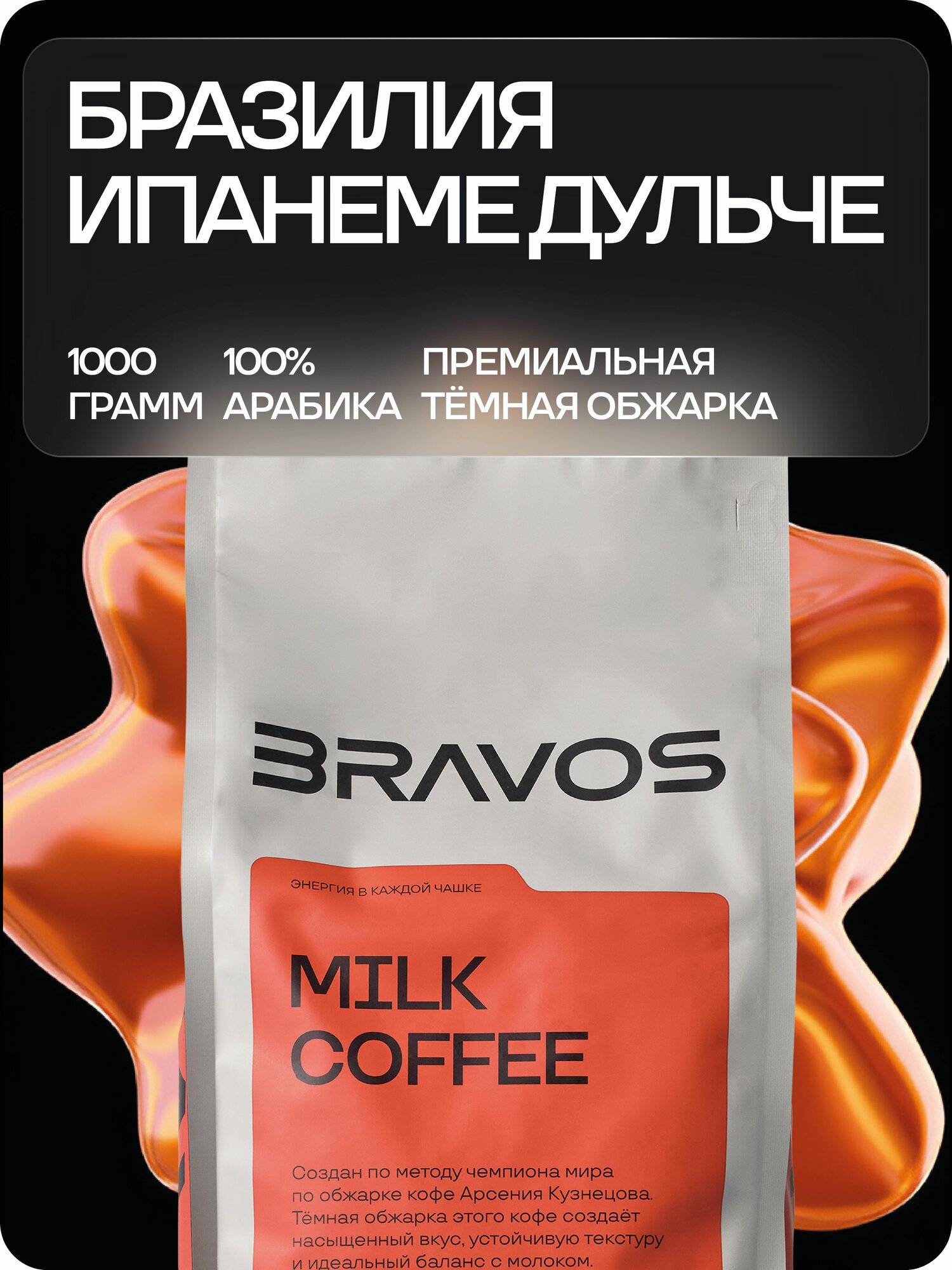 Кофе в зернах Bravos Coffee Бразилия Дульче арабика 100% 1 кг.