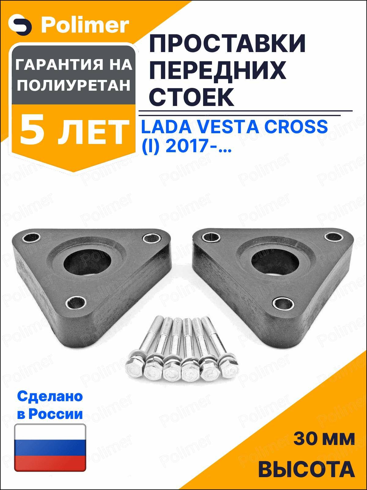 Проставки увеличения клиренса передних стоек для для Lada Vesta Cross (I) 2017-Н. В. - полиуретан 30 мм