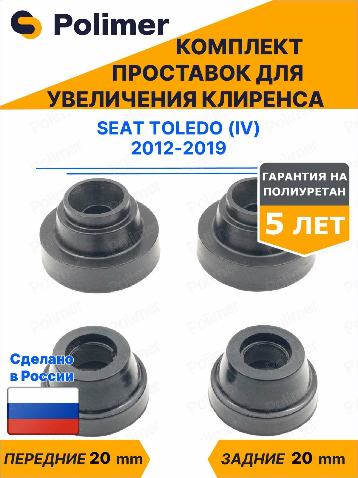 Комплект проставок увеличения клиренса SEAT TOLEDO (IV) 2012-2019 - передние ABS пластик 20 мм, задние полиуретан 20 мм