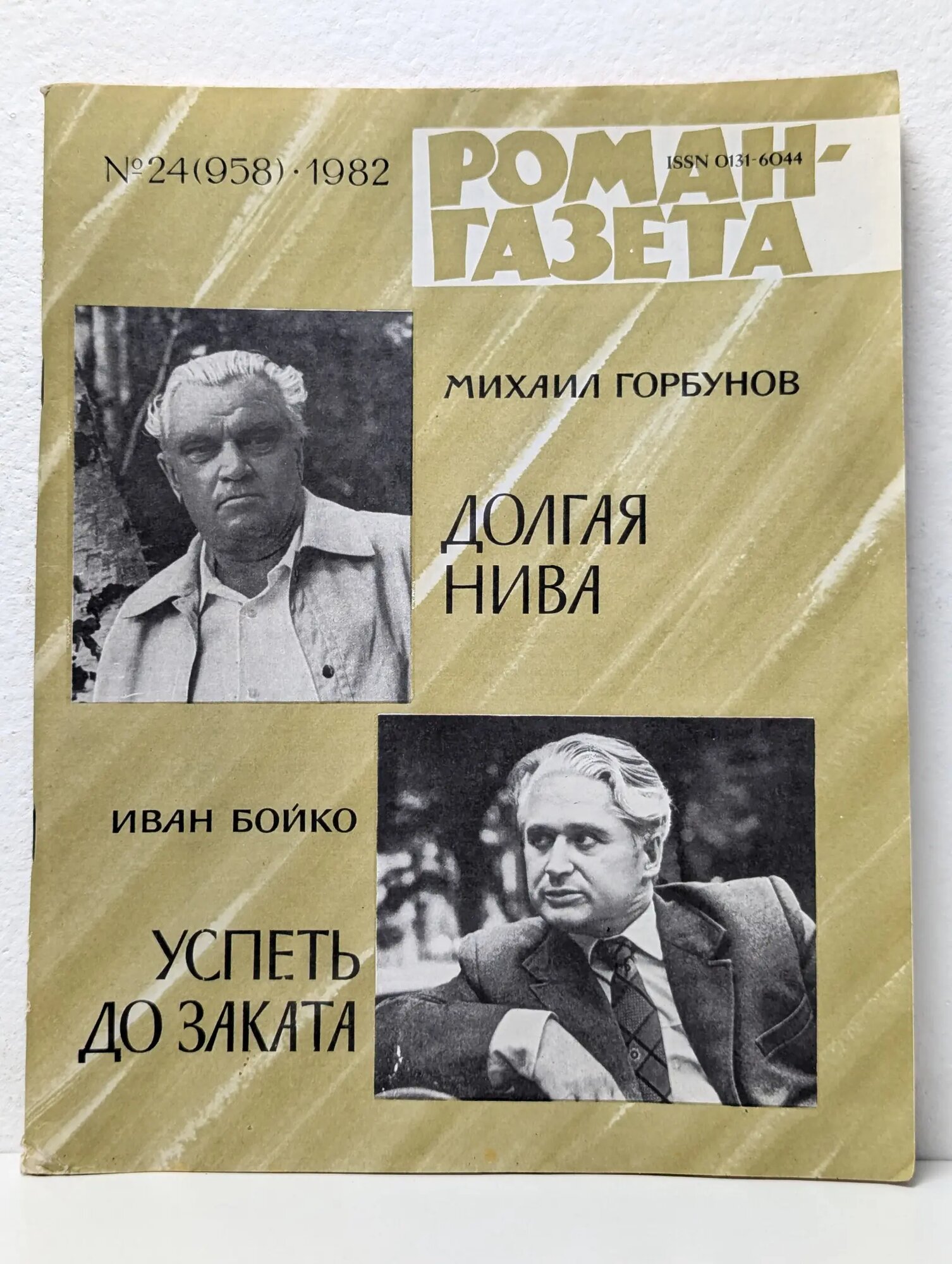 Роман-газета. Выпуск № 24 (958)/1982 Горбунов Михаил, Бойко Иван 1982