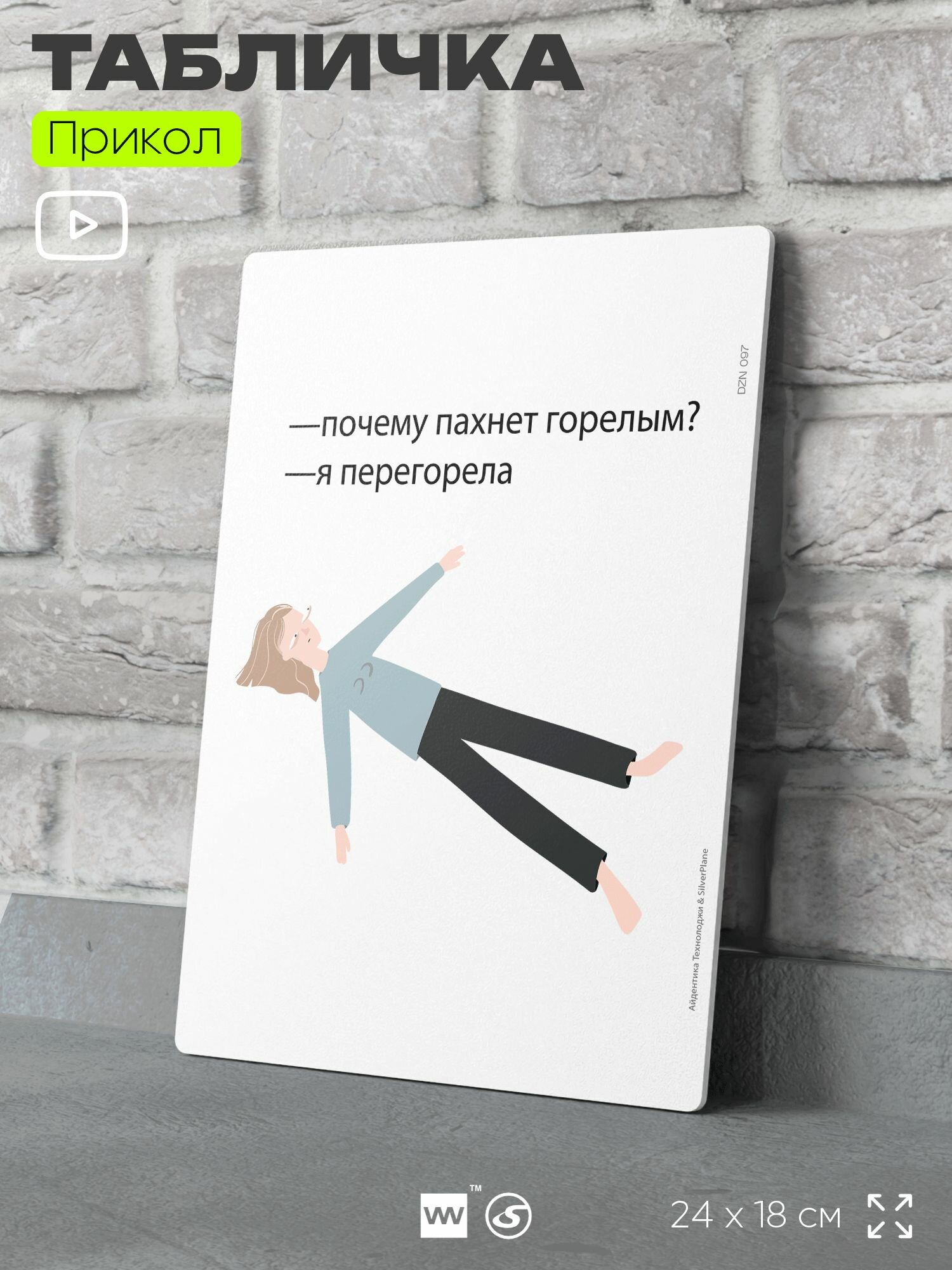Табличка шуточная прикольная "Почему пахнет горелым" на дверь и стену, для офиса и дома, в гараж, для дизайнеров, пластиковая с двусторонним скотчем, 24х18 см, серия Алкан, Айдентика Технолоджи