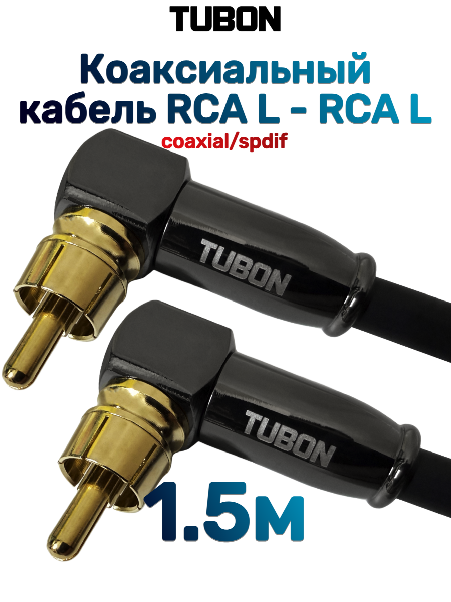 Кабель TUBON Coaxial Цифровой Коаксиальный Угловой RCA L - RCA L R008 1.5м Черный