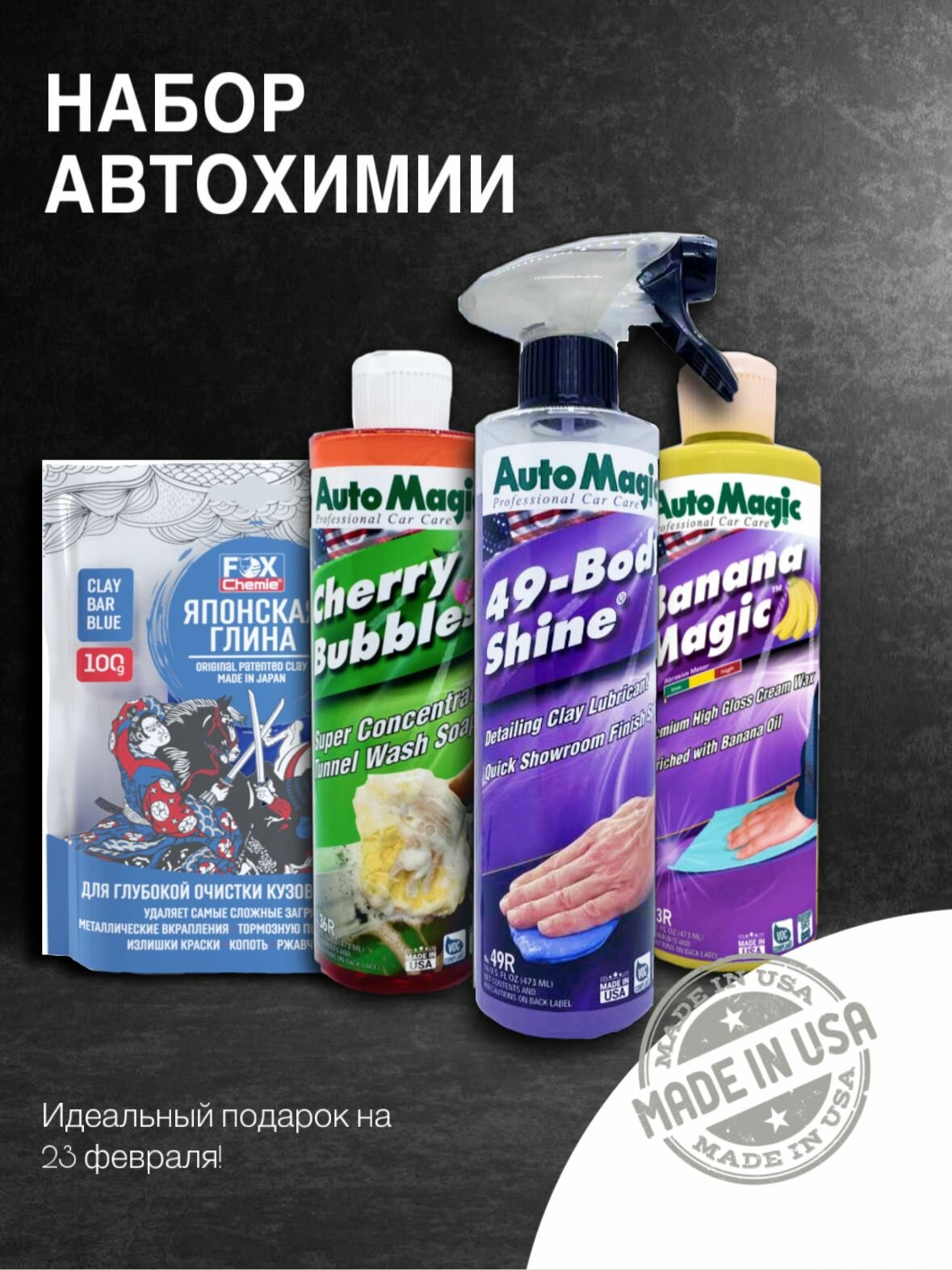 Подарочный набор автомобилиста, набор автохимии для кузова, набор из 5 штук AutoMagic
