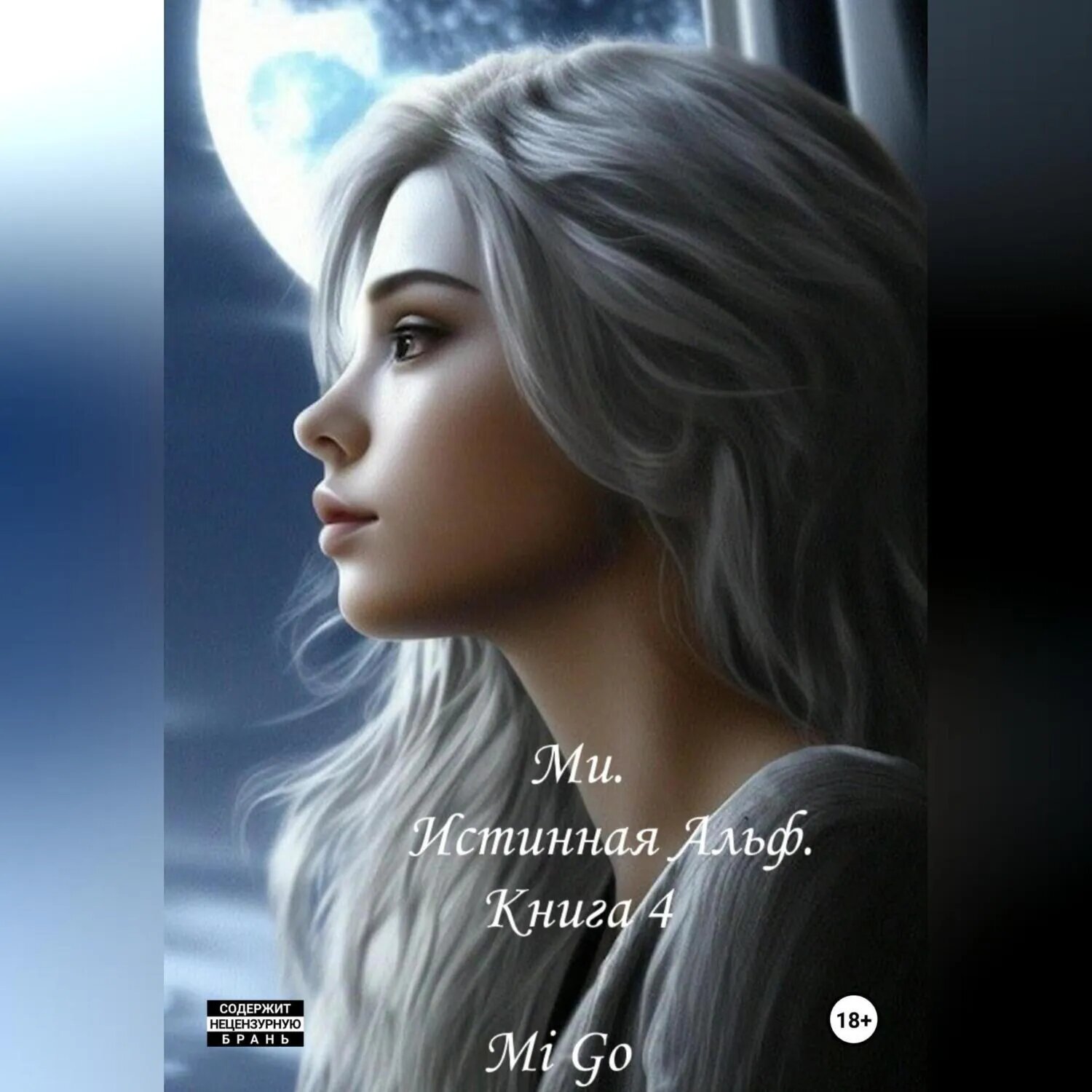 Ми. Истинная Альф. Книга 4 [Аудиокнига]