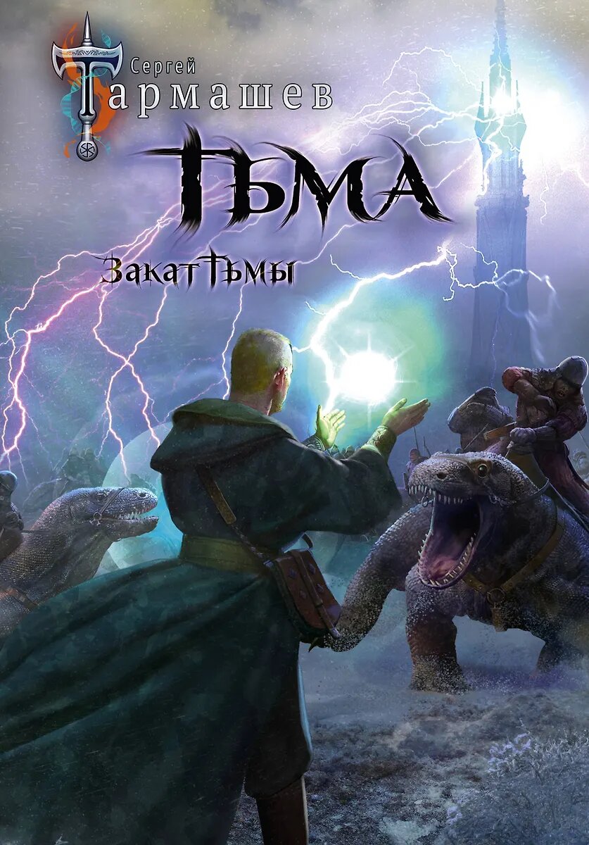 Сборник романов АСТ Тьма. Закат Тьмы. Конец Тьмы, уникальное лимитированное издание, С. С. Тармашев, 2022 г