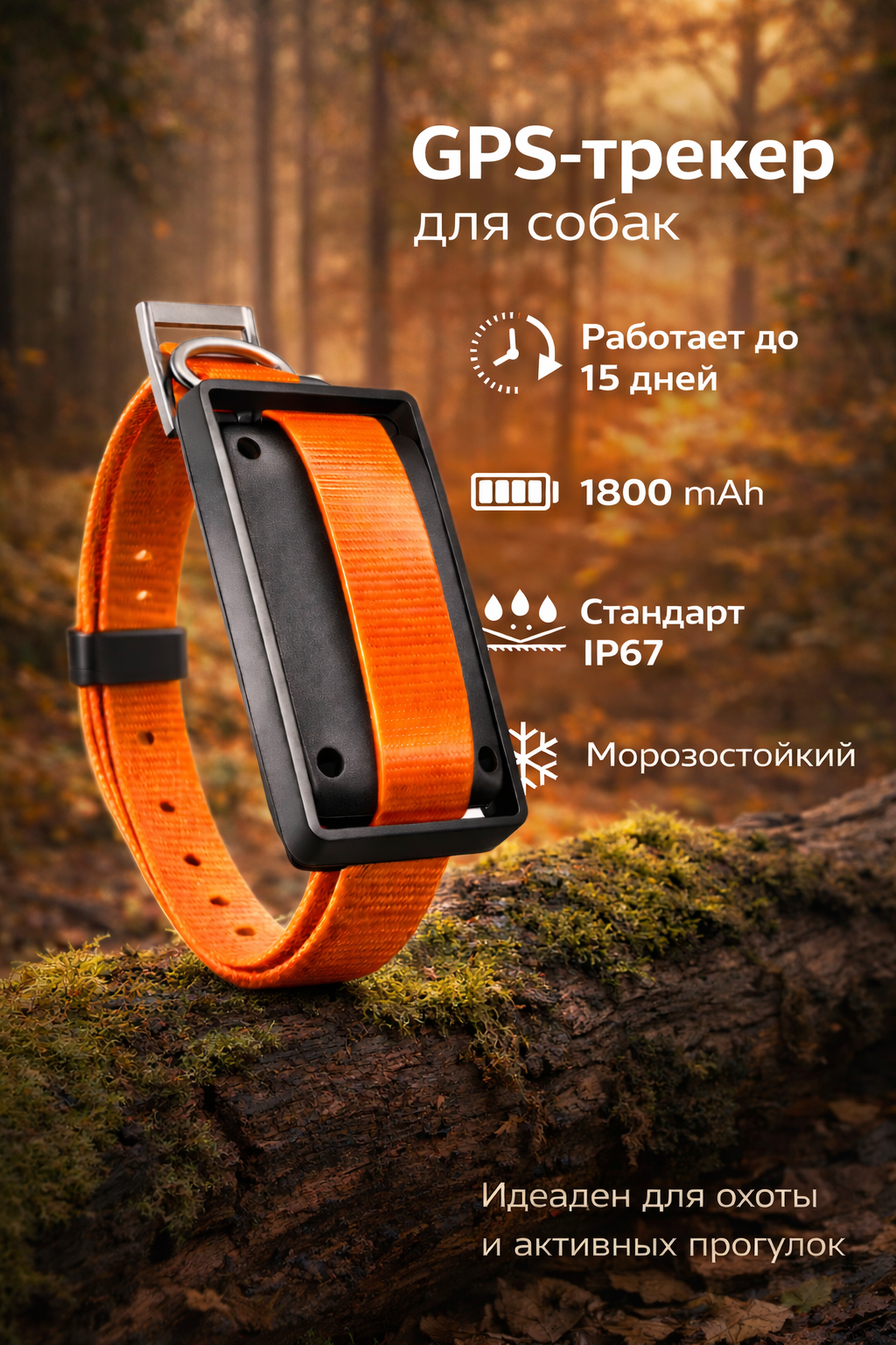GPS/GSM трекер для собак с ошейником 35–50 см, до 15 дней работы, 1800 мАч, влагозащита IP67, морозостойкий, для охоты