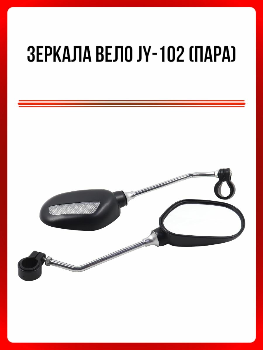 Зеркала Вело JY-102 (пара)