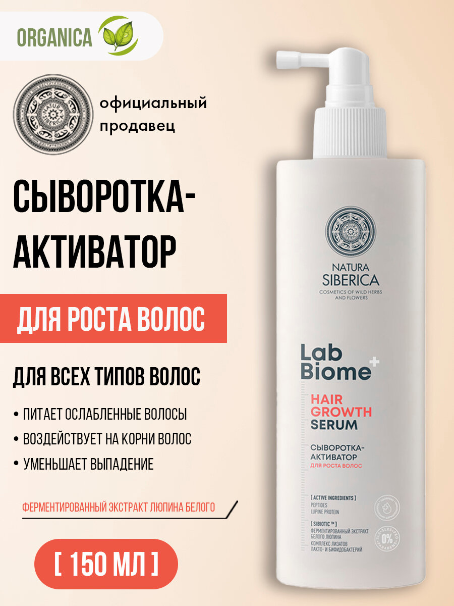 Natura Siberica Lab Biome Сыворотка активатор для роста волос HAIR GROWTH 150 мл