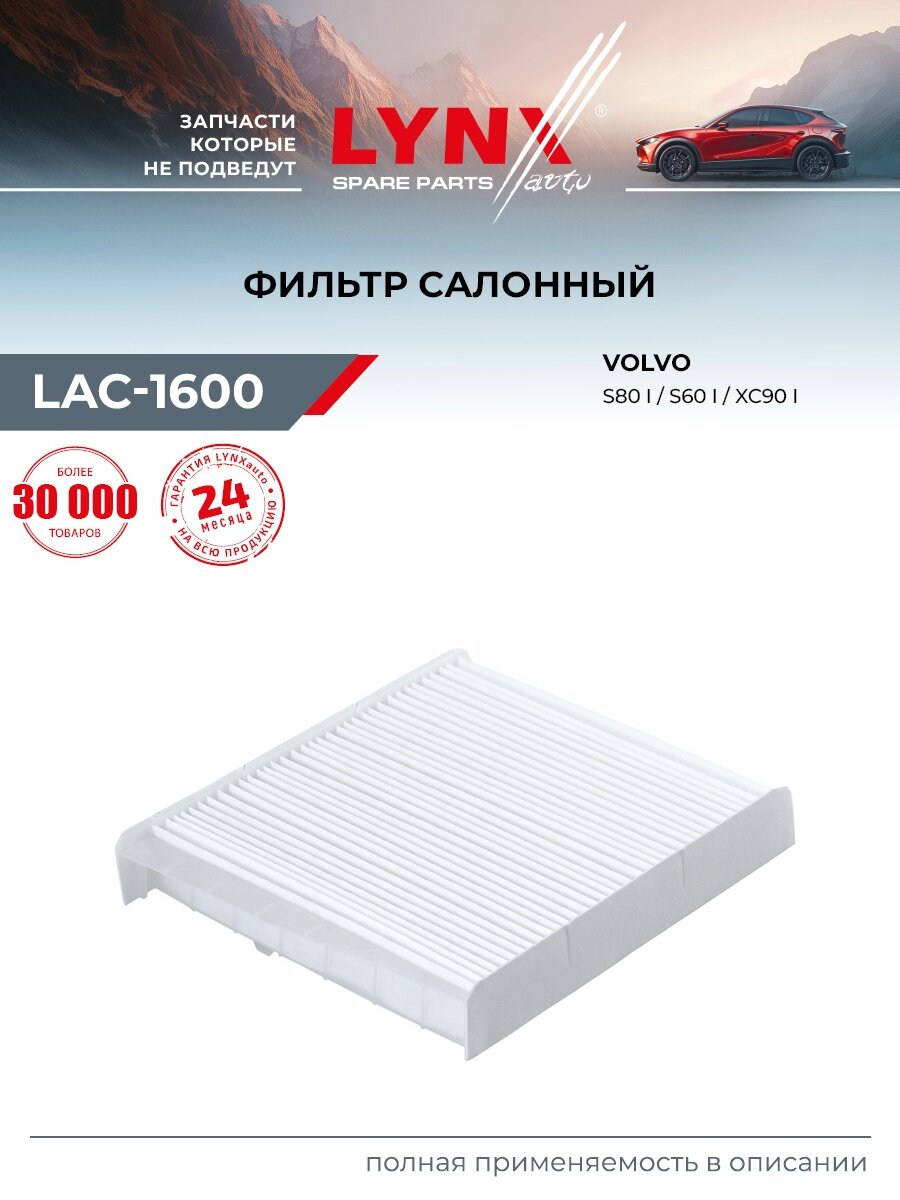 Фильтр салонный для VOLVO XC90, S60, S80 / LYNXauto LAC-1600