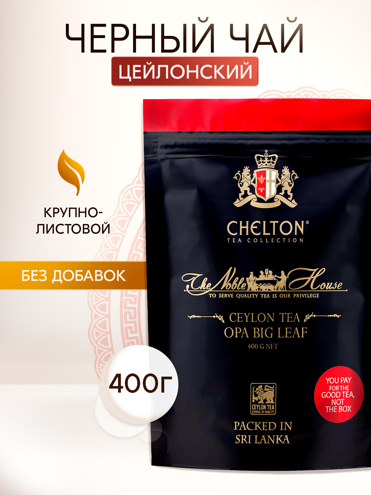 Чай черный крупнолистовой Chelton "Благородный дом" сорт OPA, 400 г