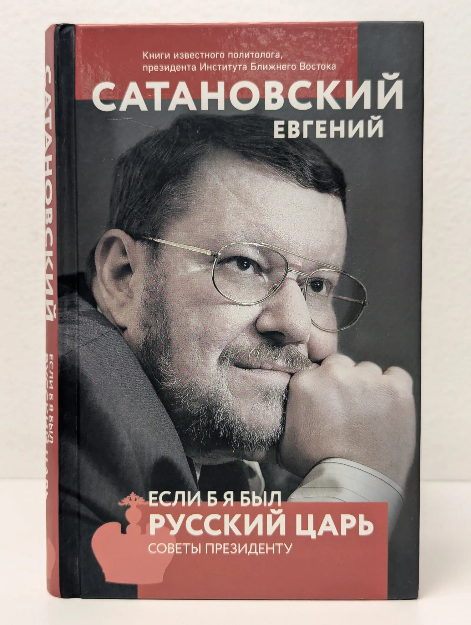Если б я был русский царь. Советы Президенту Сатановский Евгений Янович 2020