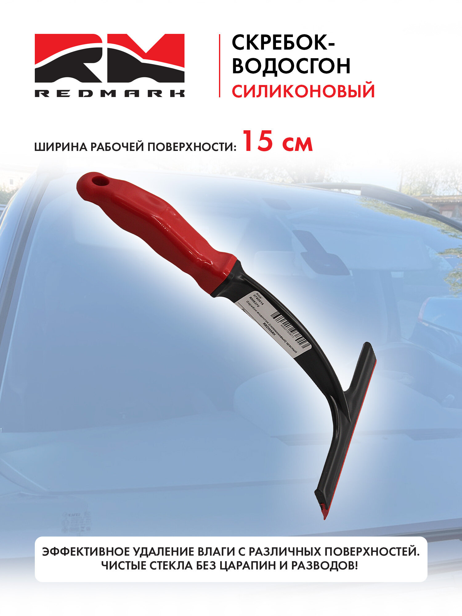 Скребок-водосгон REDMARK, для стекол, силиконовый, красный, длина 27см
