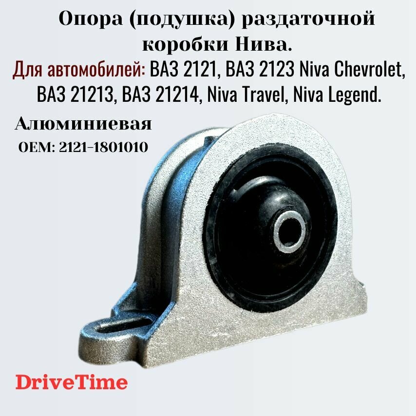 Опора (подушка) раздаточной коробки Лада Нива 21213, 21214, 2131 / Урбан / Нива Легенд