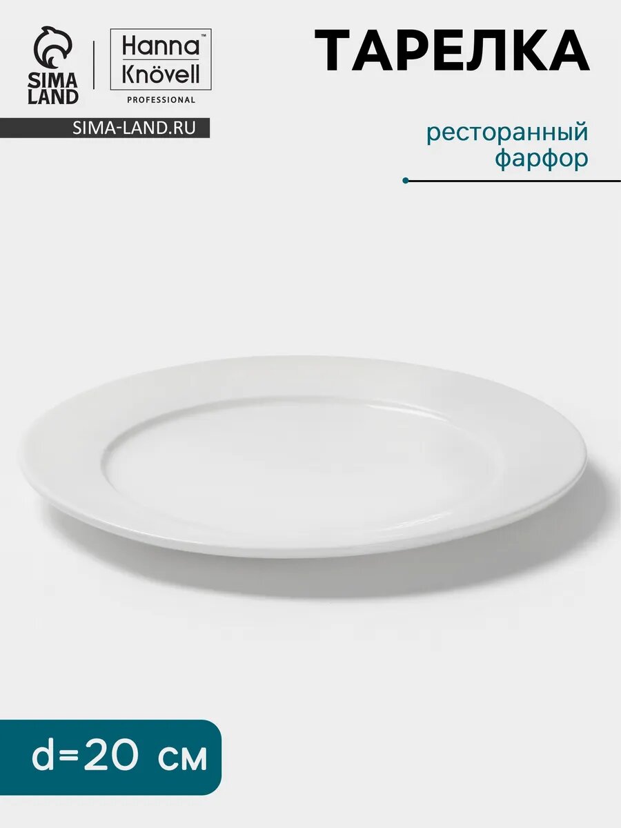 Тарелка Hanna Knövell, d=20 см, с бортом, фарфор, цвет белый