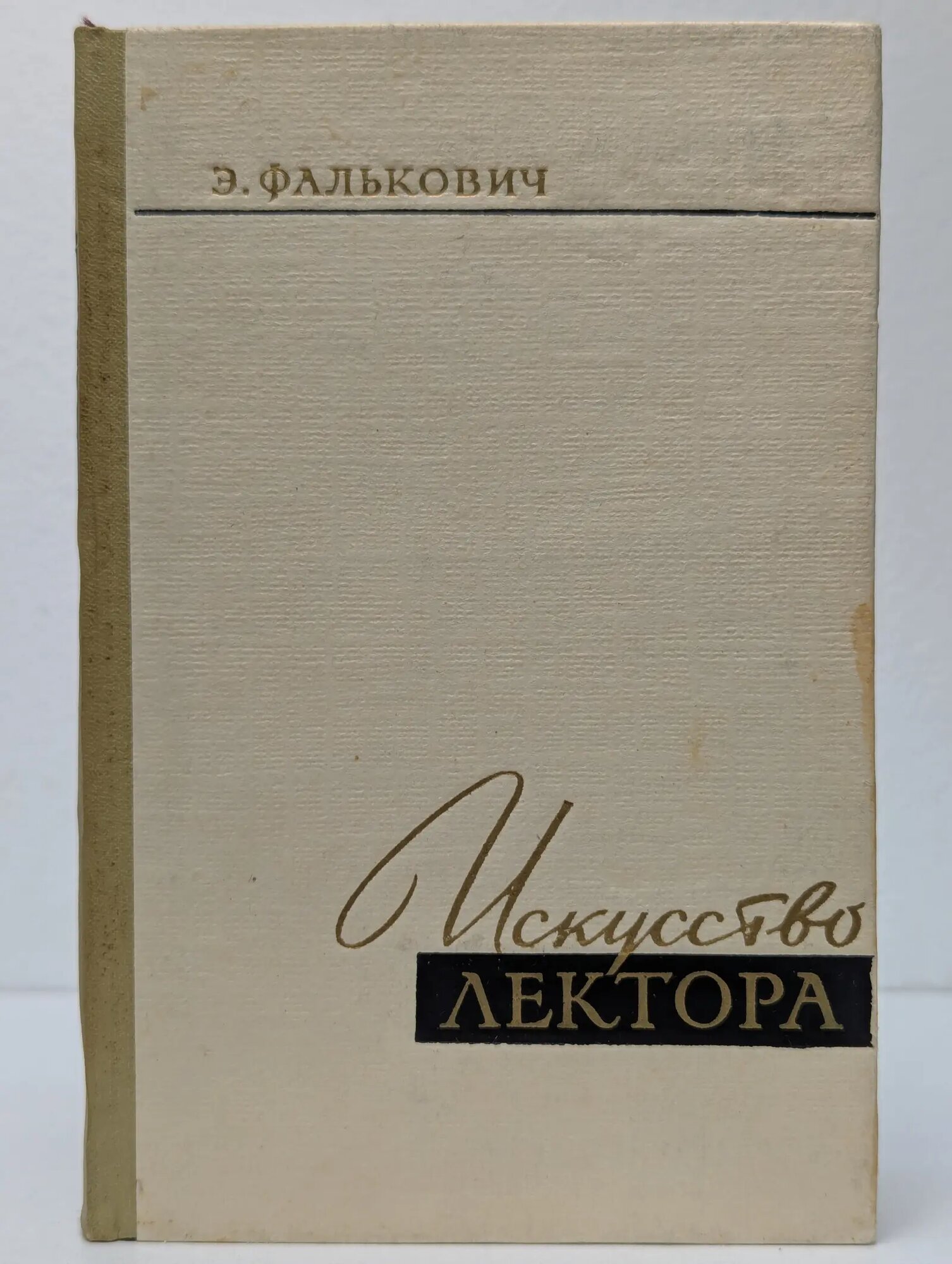 Искусство лектора Фалькович Элья Мордухович 1960