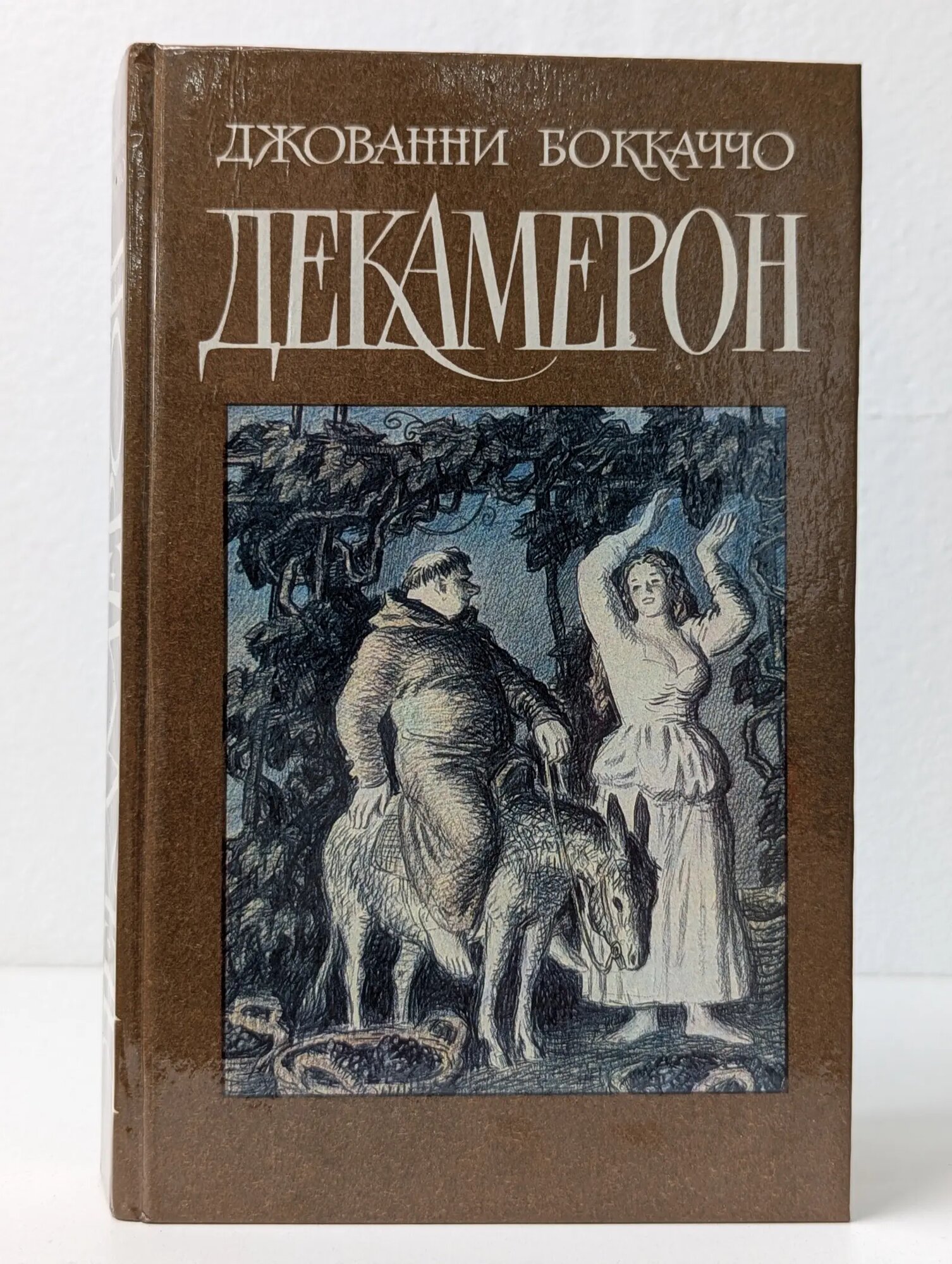 Декамерон Боккаччо Джованни 1989