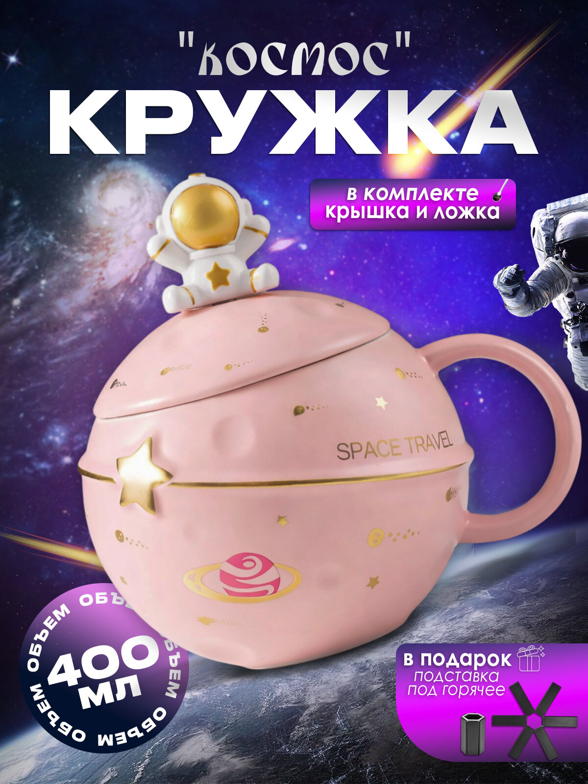 Керамическая кружка в космическом дизайне с крышкой и ложкой, 3D розовая