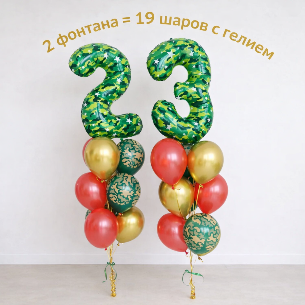 Фольгированные воздушные шары цифры 23, надутые в 2 фонтана из латексных шаров камуфляж "Защитнику на 23 февраля", 19 шт