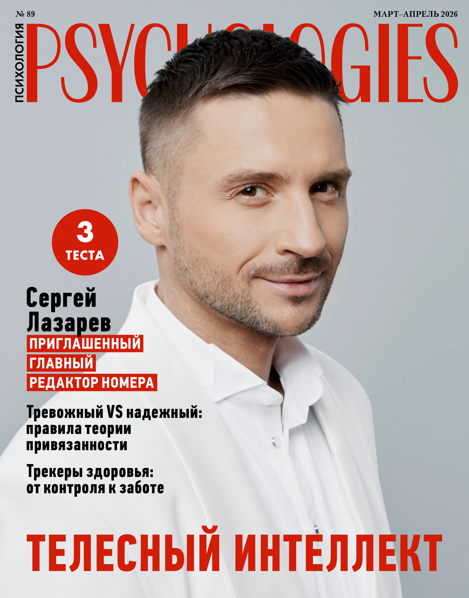 Журнал по психологии Psychologies №89 март 2026 - апрель 2026