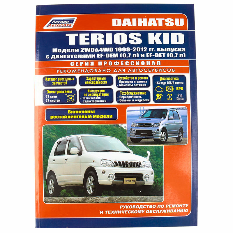 Daihatsu Terios Kid. Модели 2WD и 4WD 1998-2012 гг. выпуска с двигателями EF-DEM (0,7 л) и EF-DET (0,7 л). Руководство по ремонту и техническому обслуживанию.