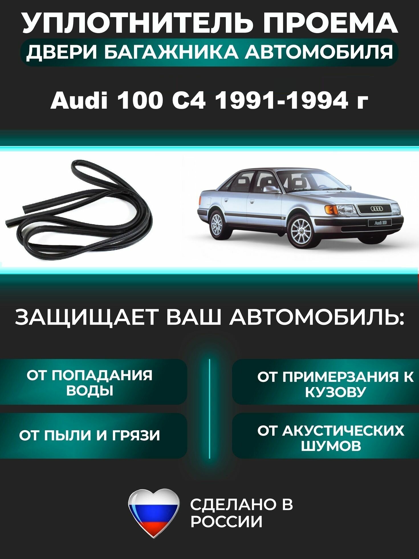 Уплотнитель багажника Audi 100 C4 1991-1994 г, Резинка багажника Ауди сто