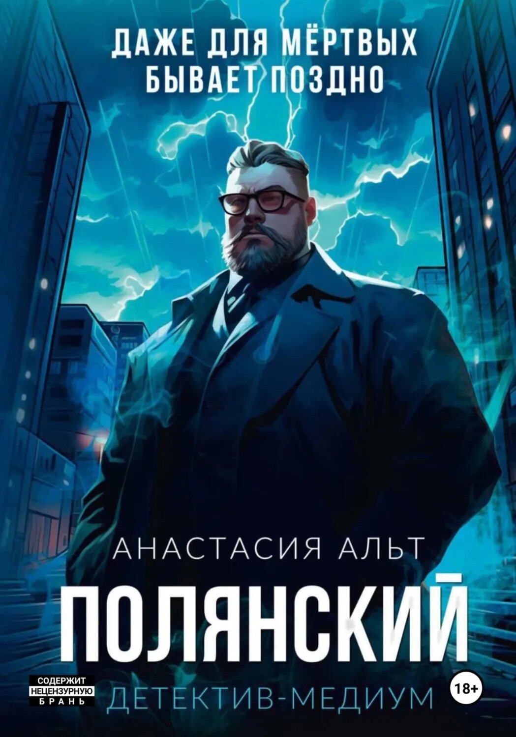 Полянский. Детектив-медиум [Цифровая книга]