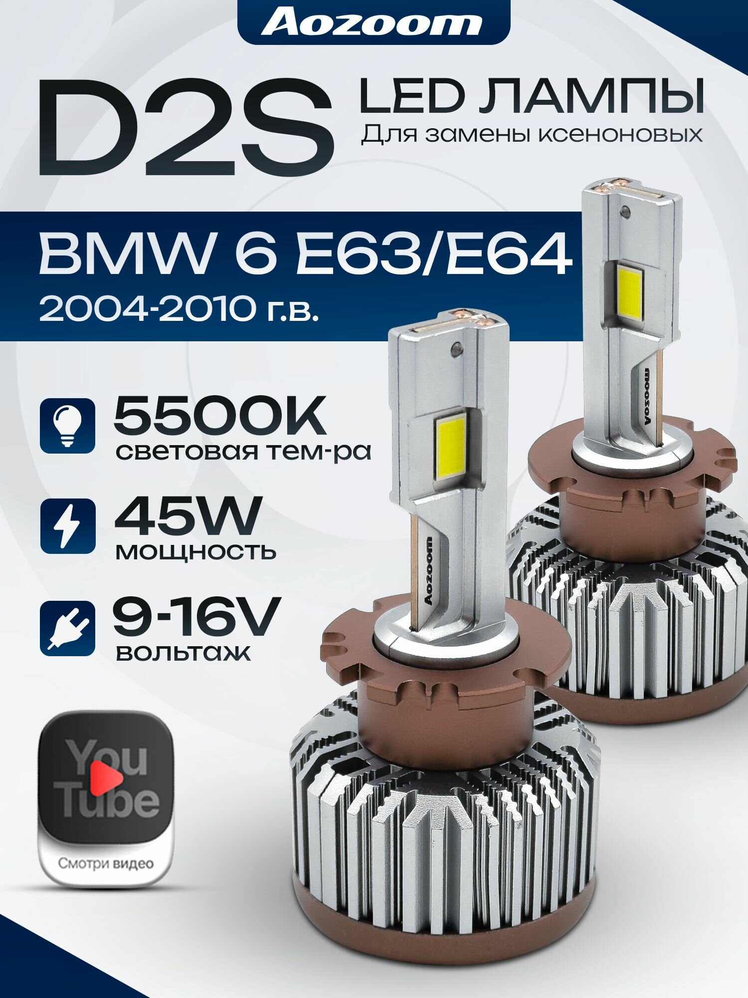 Лампы светодиодные Aozoom D2S на BMW 6 E63 Е64 2004-2010 / Лед лампы взамен штатного ксенона Д2С для Бмв Е63 Е64