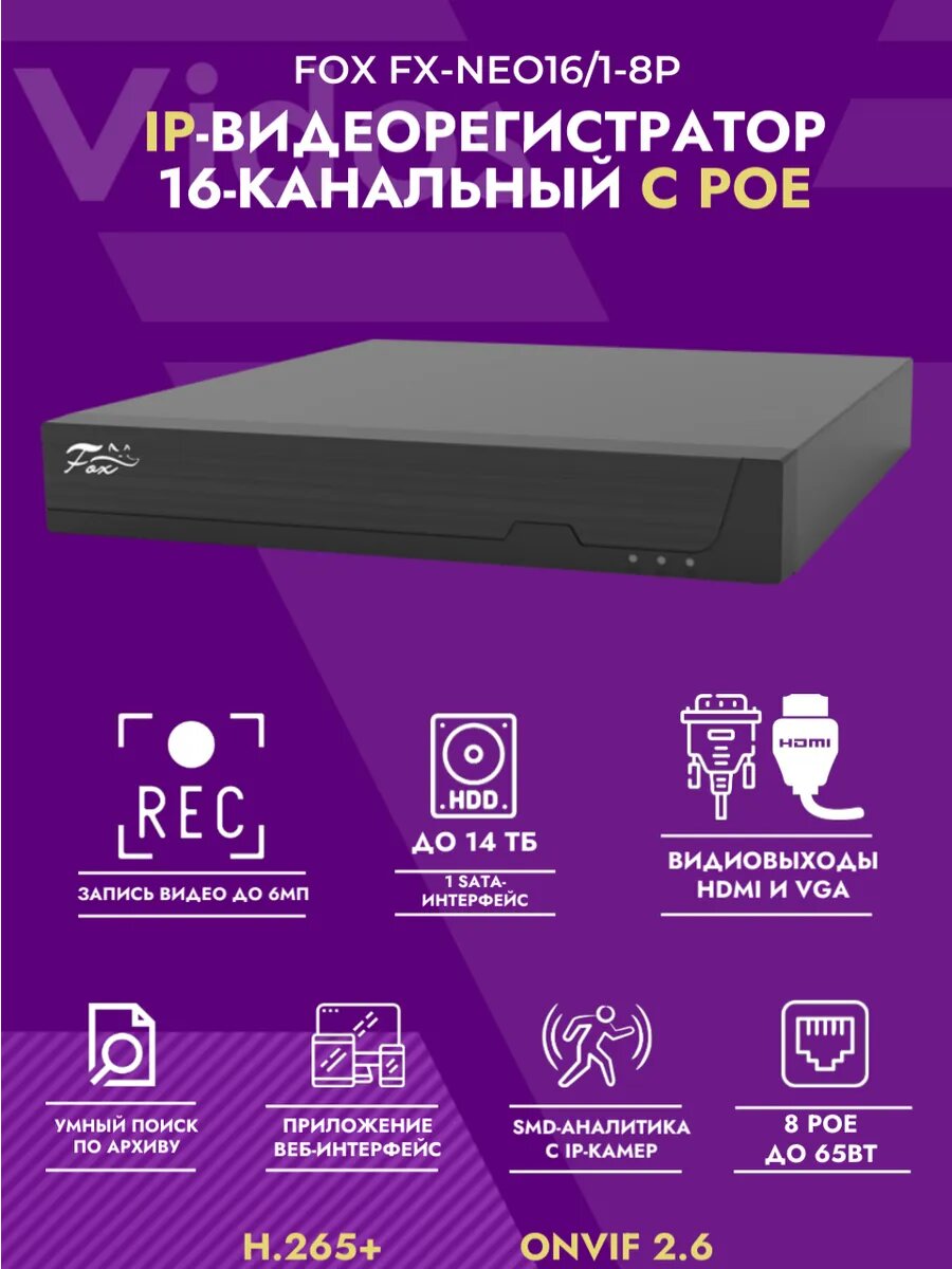 Видеорегистратор Fox FX-NEO16/1-8P, 16 потоков, встроенный POE коммутатор