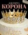 Топпер для торта, 1 шт