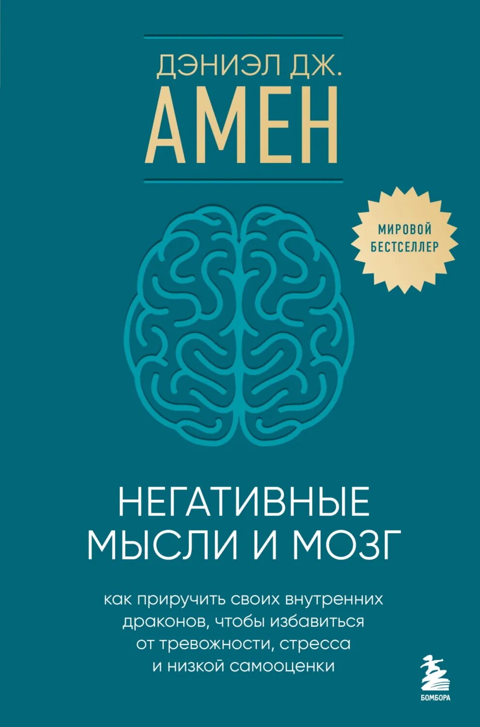 Негативные мысли и мозг. Как приручить своих внутренних драконов, чтобы избавиться от тревожности, стресса и низкой самооценки [Цифровая книга]