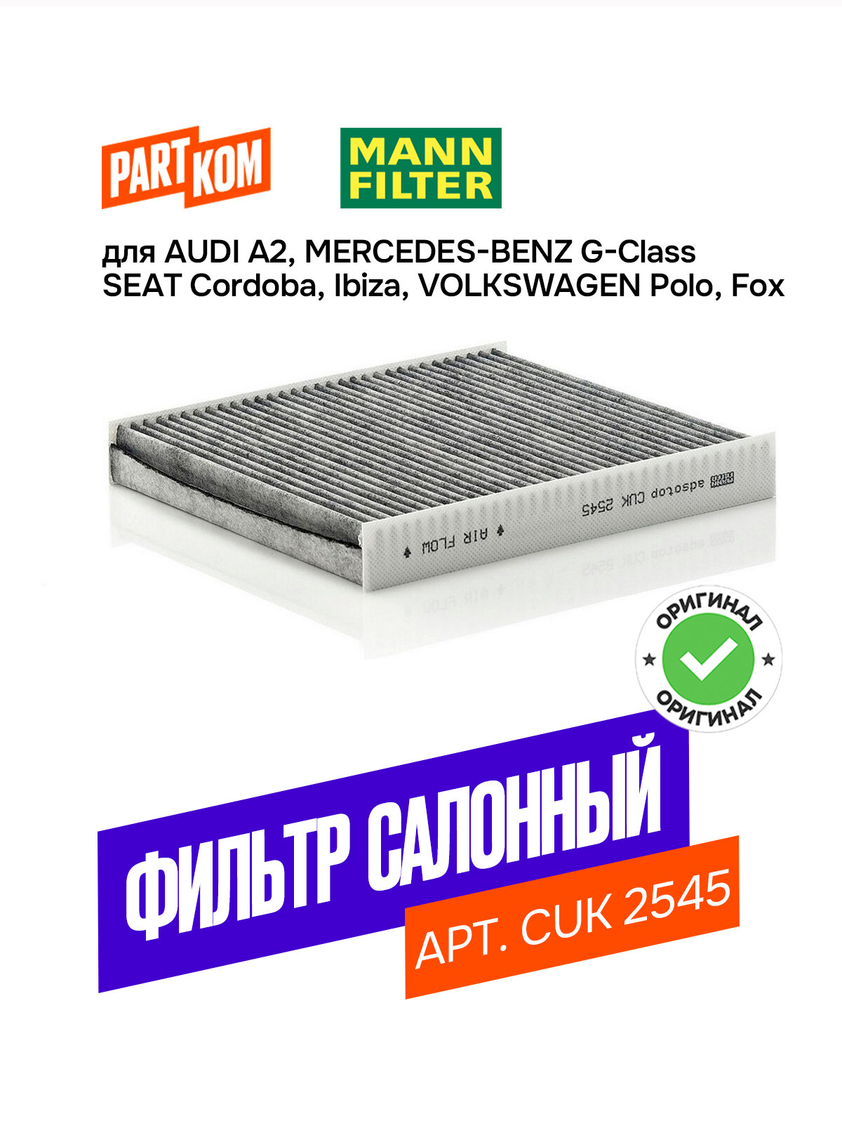 Фильтр салонный угольный MANN-FILTER CUK 2545 (CUK2545)