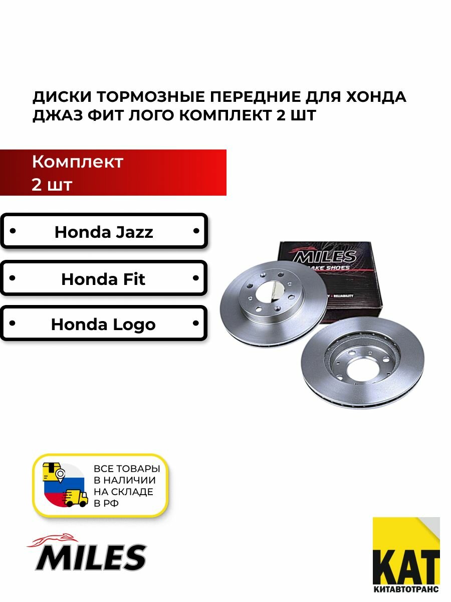 Диски тормозные передние Хонда Джазз 02- Фит 01- Лого 99- (Honda Jazz/Fit/Logo) D231 мм. комплект 2 шт. MILES