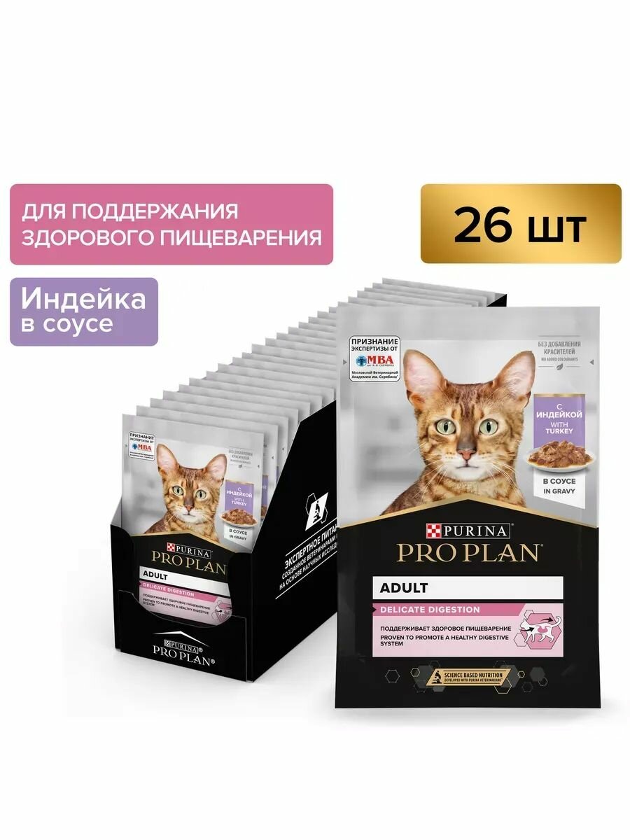 Влажный корм для кошек PRO PLAN Delicate Индейка 85г. 26 шт.