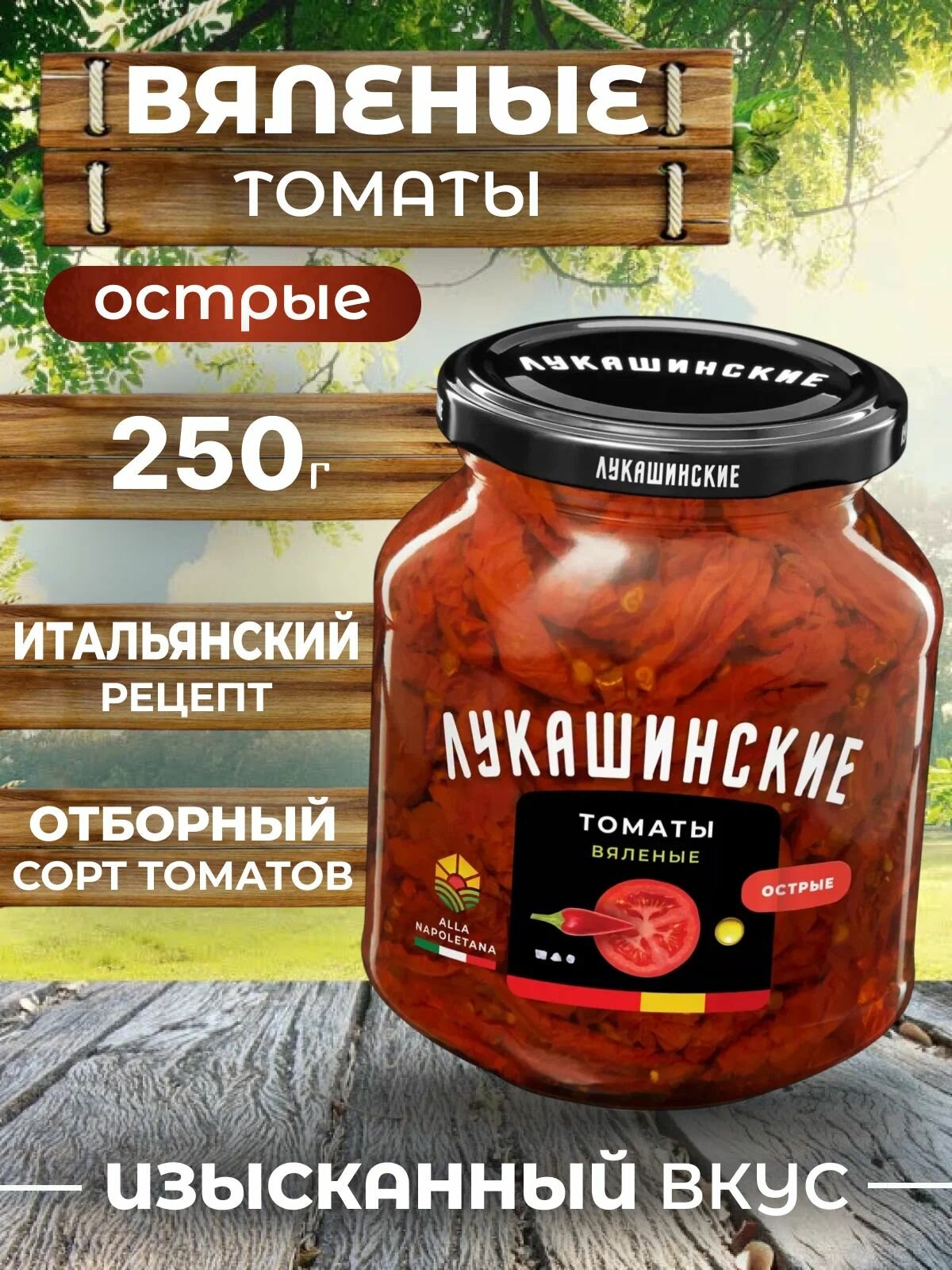 "Лукашинские" Вяленые томаты в масле острые 250г